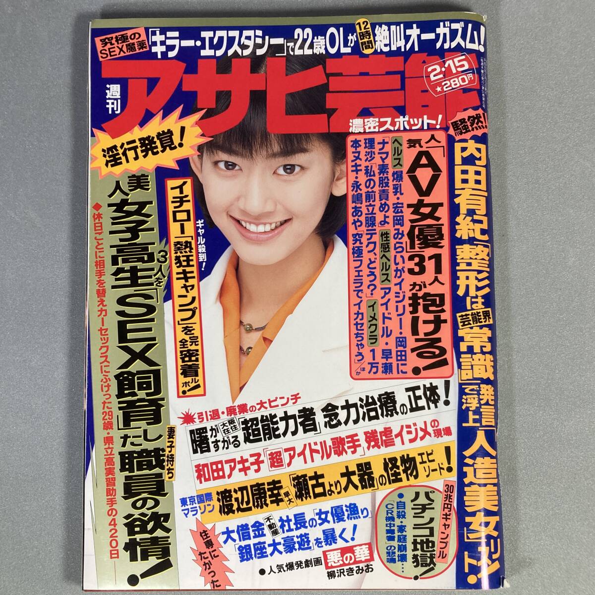 【傷や汚れあり】週刊アサヒ芸能 1996年2月15日 高島礼子鈴木砂羽大沢逸美小柳ルミ子 1996.2.15 アサゲーの落札情報詳細 - Yahoo!オークション落札価格検索 オークフリー