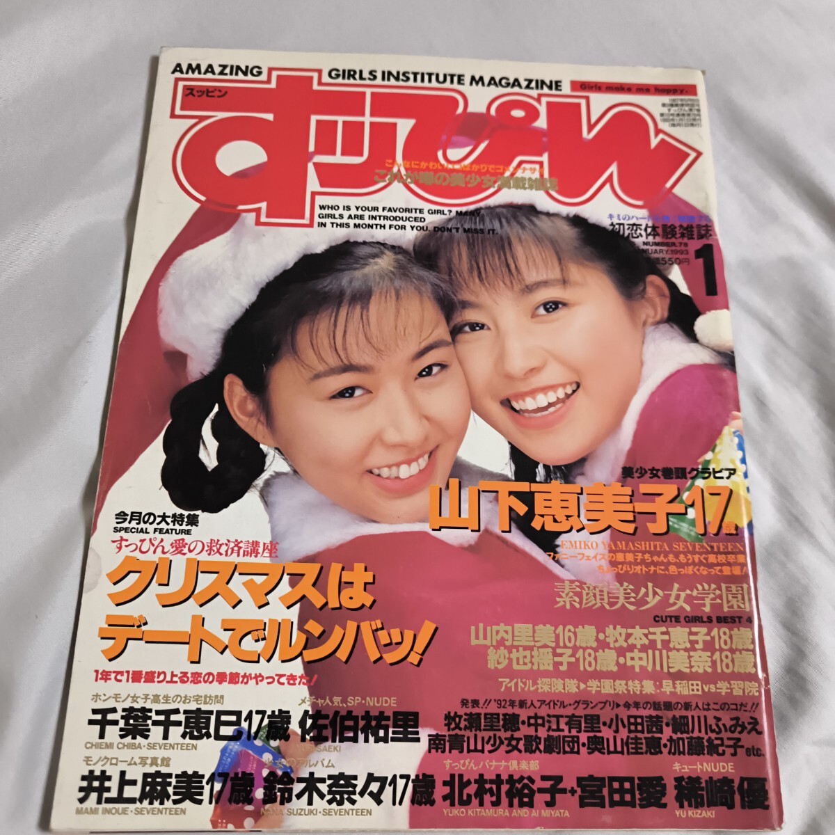 【やや傷や汚れあり】雑誌すっぴん N0.78 1993年1月★山下恵美子/舞田薫/美少女学園/千葉千恵巳/加東えいみ/稀崎優/江藤まりあ/松尾かなえ 女子高生 制服の落札情報詳細 ...