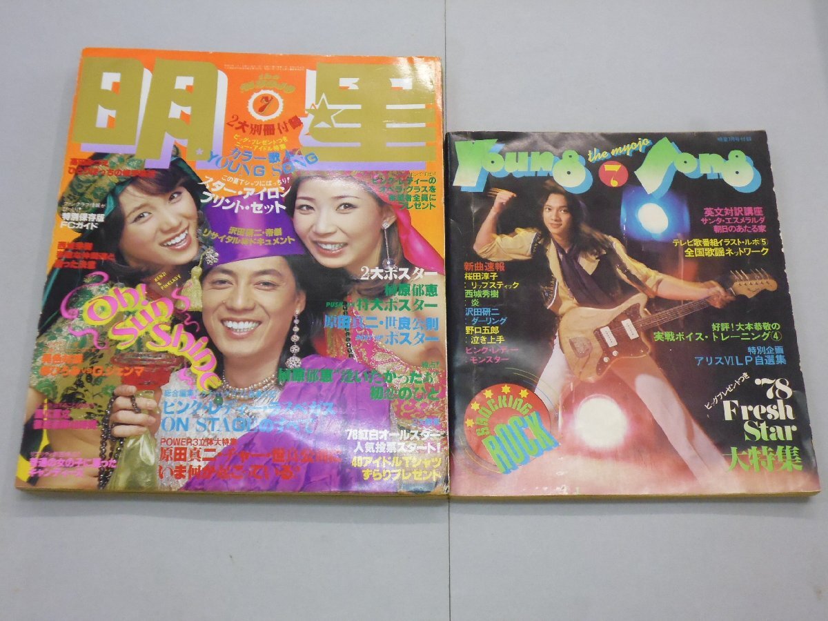 【傷や汚れあり】明星 THE MYOJO 1978年7月号 歌本ヤンソン（付録1）付 ピンクレディー/榊原郁恵/西村まゆ子/高田みづえ/岩崎宏美/山口百恵の落札情報詳細 - Yahoo ...