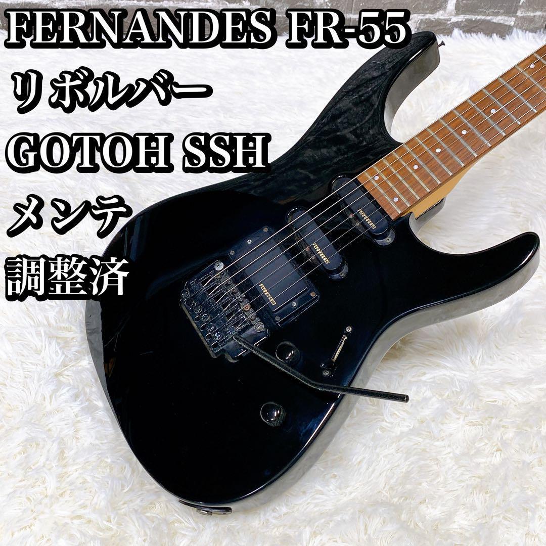 【目立った傷や汚れなし】FERNANDES FR-55 リボルバー GOTOH SSH メンテ済の落札情報詳細 - Yahoo!オークション落札価格検索 オークフリー