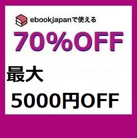 【未使用】zbd5h～ 最大5000円OFF 70％クーポン ebookjapan 電子書籍 ebook japan zbd5htの落札情報詳細 - Yahoo!オークション落札価格検索 オークフリー