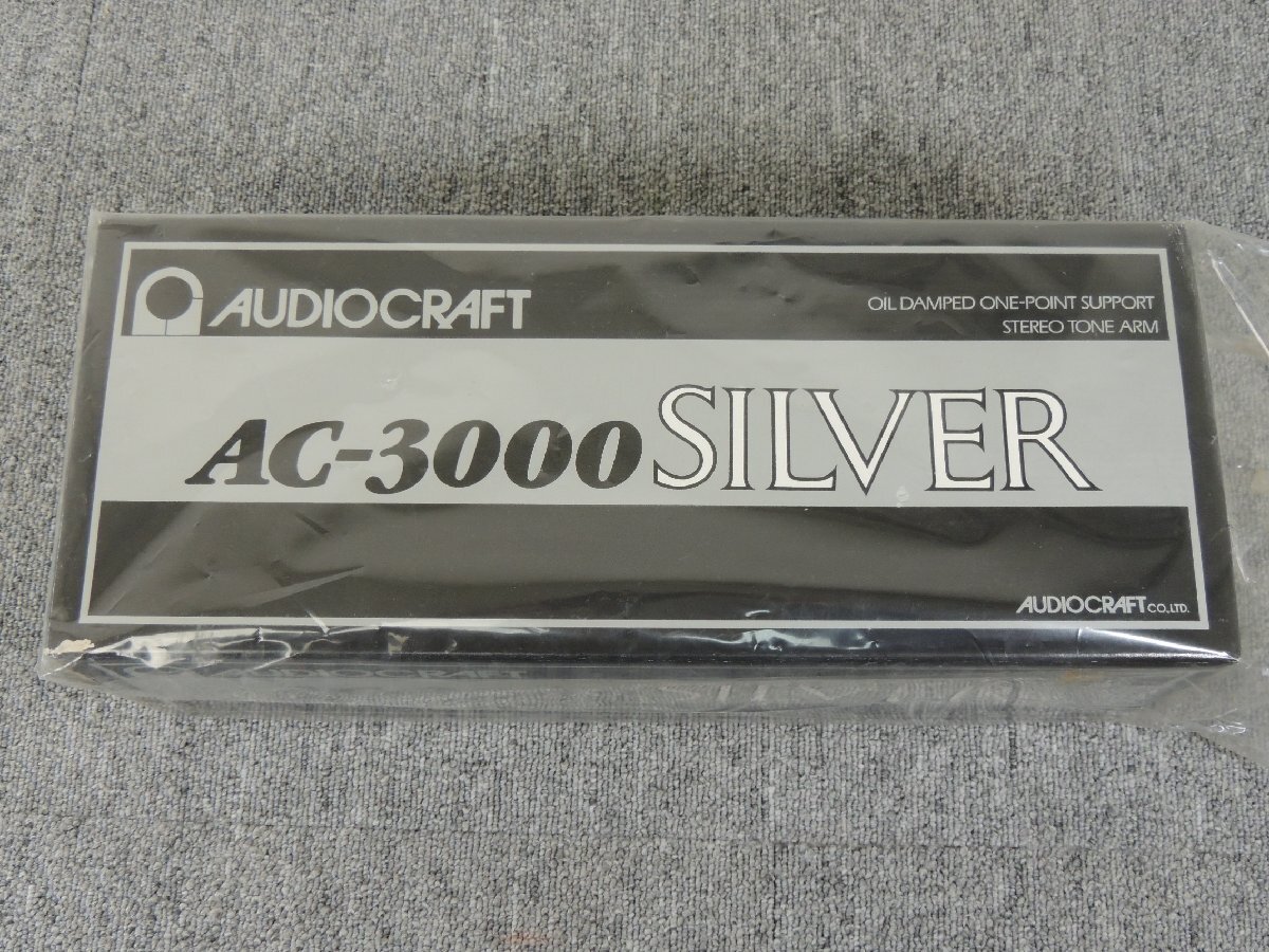 【未使用に近い】長期保管品 オーディオクラフト/AUDIO CRAFT AC-3000 SILVER トーンアーム /おそらく未使用 現状販売 ...