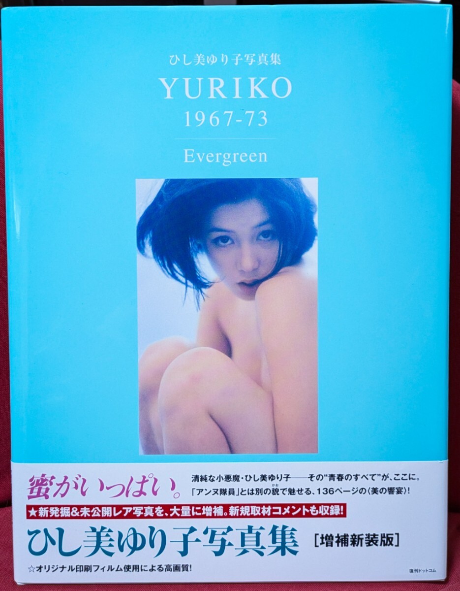 【未使用に近い】ひし美ゆり子 写真集 YURIKO 1967-73 Evergreen 増補新装版 初版 アンヌ隊員 ウルトラセブンの落札情報詳細 - Yahoo!オークション落札価格検索 ...
