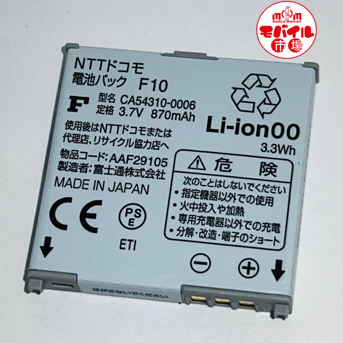 【やや傷や汚れあり】モバイル市場☆docomo★純正電池パック☆F10★F-06A,F-03A,F-01B,F-01A,F-07A,F906i ...