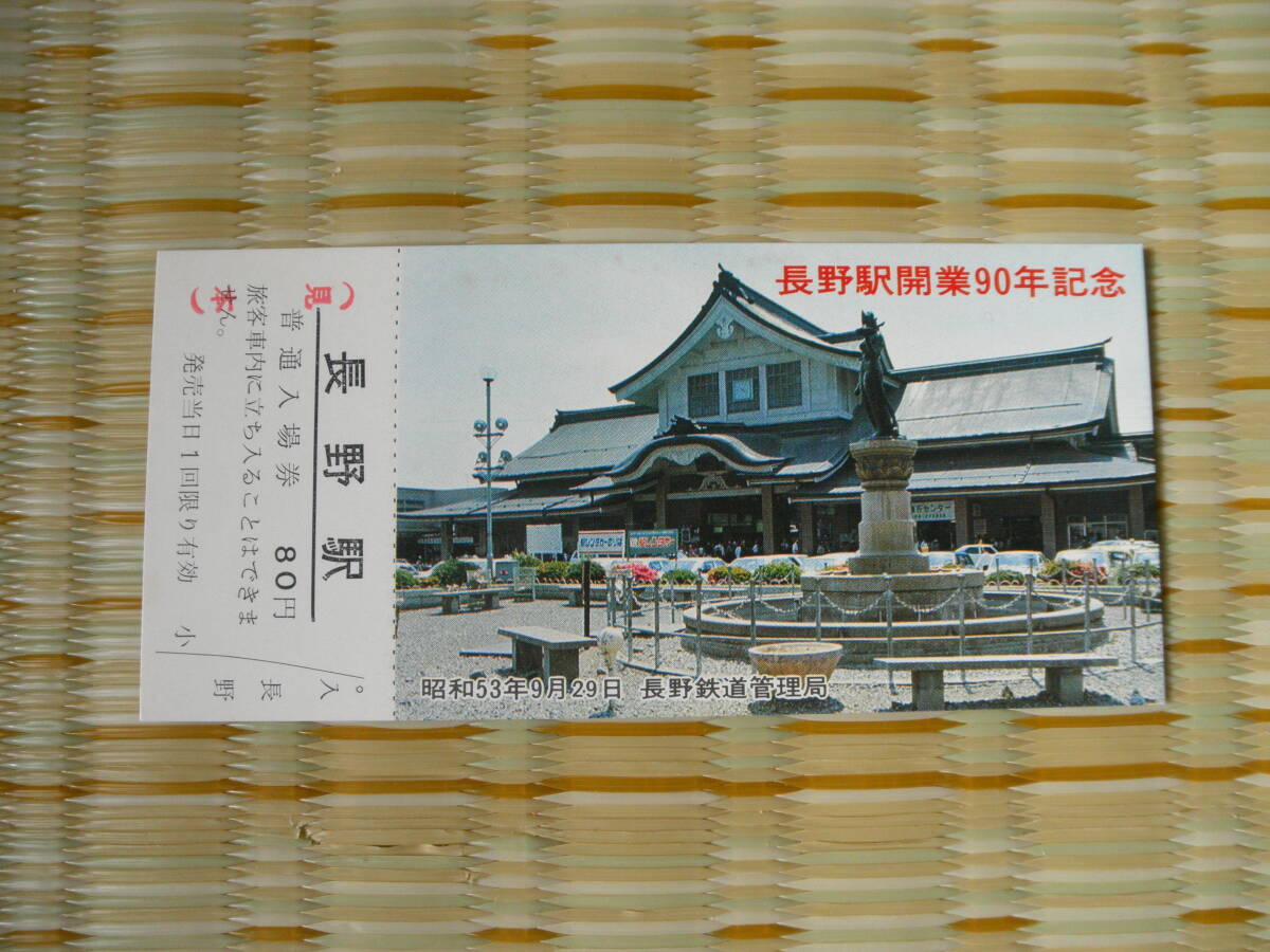 【やや傷や汚れあり】S53.9.29 国鉄 長野 長野駅開業90年記念入場券 長野駅(見本券)の落札情報詳細 - Yahoo!オークション落札価格検索 オークフリー