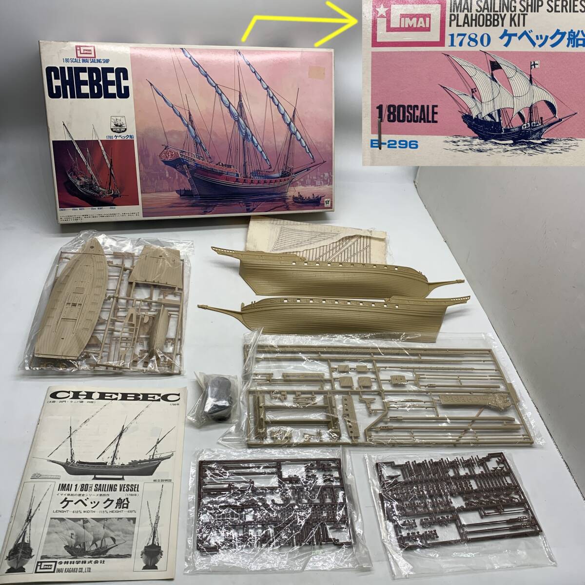 【未使用】希少・絶版 プラモデル 未組立 イマイ 1/80 18世紀 ケベック船 CHEBEC 1780 IMAI SALING SHIP ...