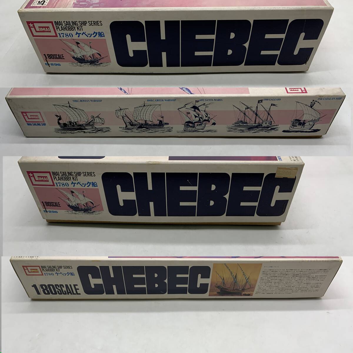 【未使用】希少・絶版 プラモデル 未組立 イマイ 1/80 18世紀 ケベック船 CHEBEC 1780 IMAI SALING SHIP ...