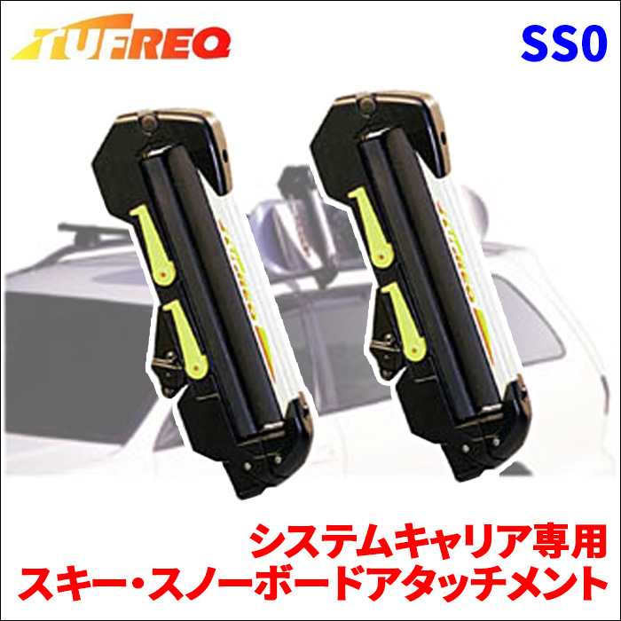 【未使用】ルーフキャリア スキー・スノーボードアタッチメント 斜積 SS0 タフレック システムキャリア用 ベースキャリア スキー スノボーの ...