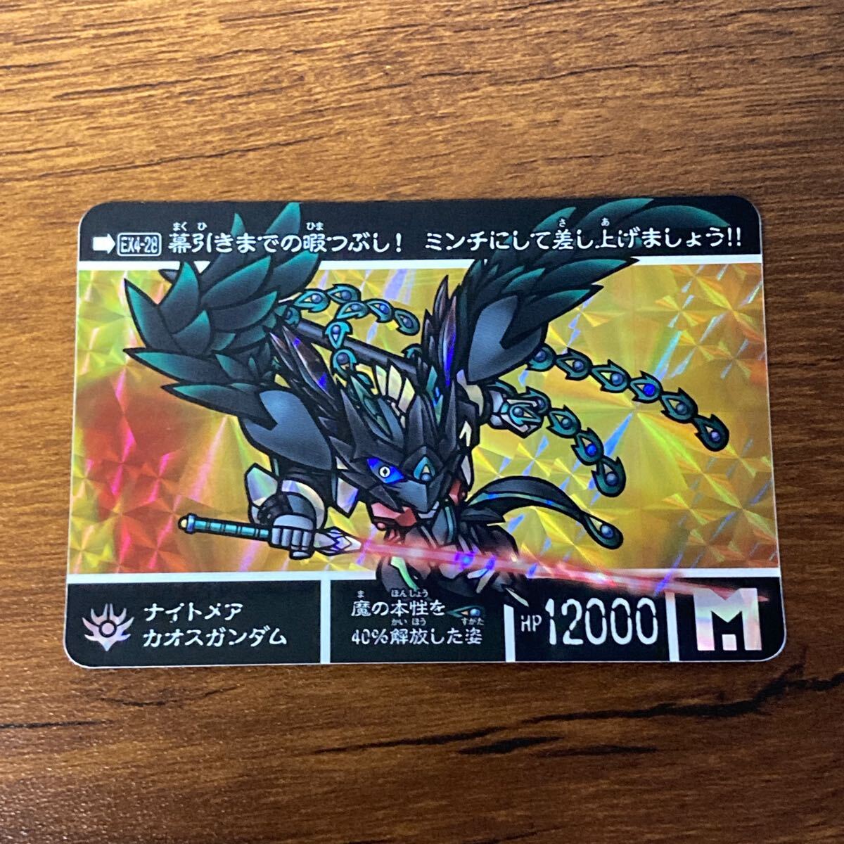 【未使用に近い】ナイトメアカオスガンダム EX4-28 新約SDガンダム外伝 カードダス キラ プリズム GUNDAM CARD CR W139の落札情報詳細 - Yahoo!オークション落札 ...