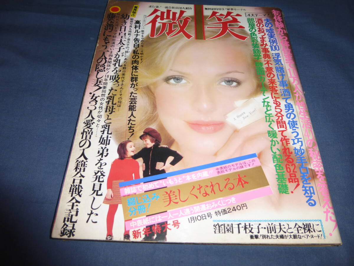 【やや傷や汚れあり】(29)古い週刊誌「微笑」1976年/男を激写!ヌード(赤塚不二夫/森大河/室田日出男/川谷拓三/山谷初男)岩崎宏美/吉永小百合/デヴィ夫人の落札情報詳細 - Yahoo ...