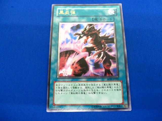 【やや傷や汚れあり】トレカ 遊戯王 SOD-JP042 黒炎弾 アルティメットの落札情報詳細 - Yahoo!オークション落札価格検索 オークフリー