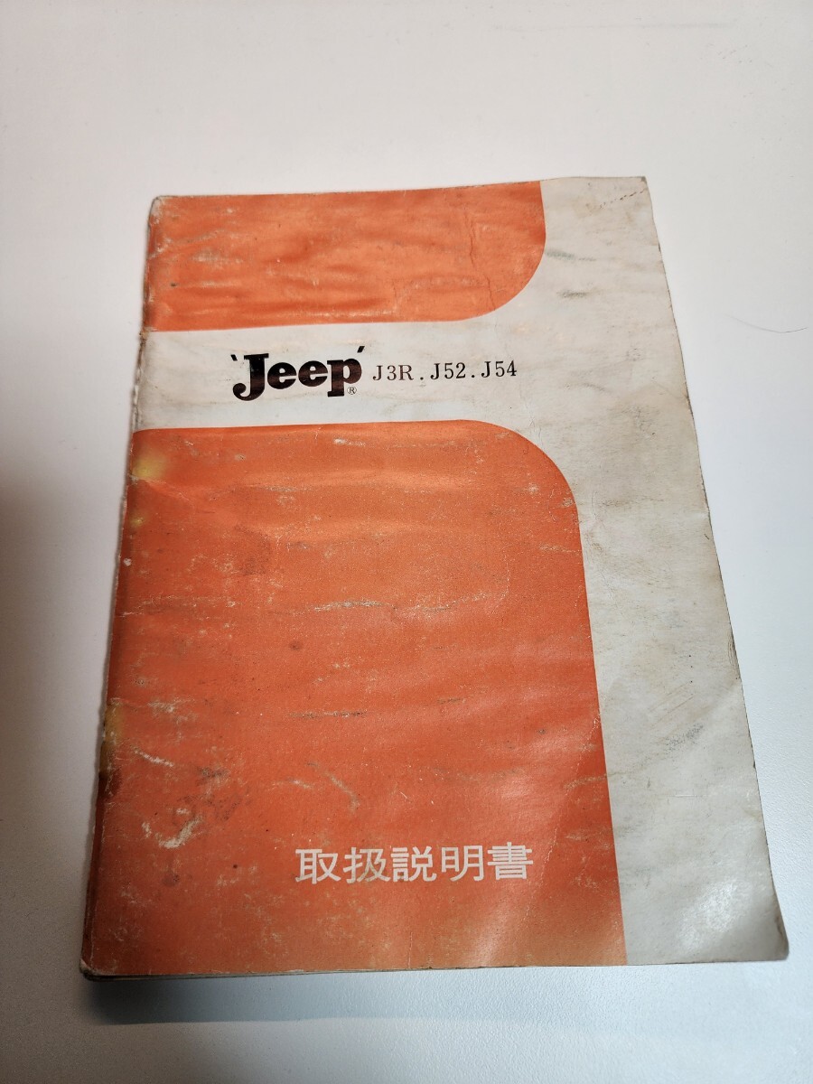 【傷や汚れあり】三菱ジープ J3R.J52.J54 取扱説明書の落札情報詳細 - Yahoo!オークション落札価格検索 オークフリー