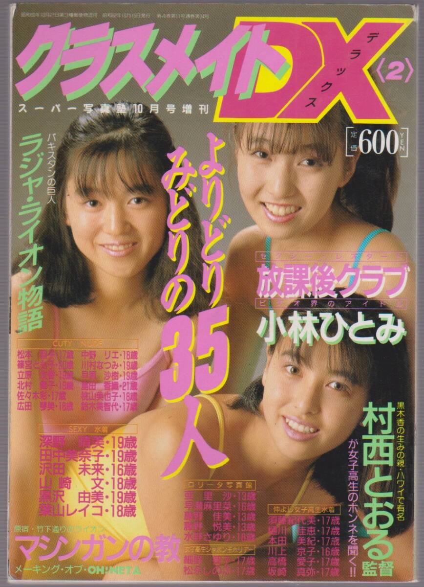 【やや傷や汚れあり】昭和60年「クラスメイトDX2」の落札情報詳細 - Yahoo!オークション落札価格検索 オークフリー