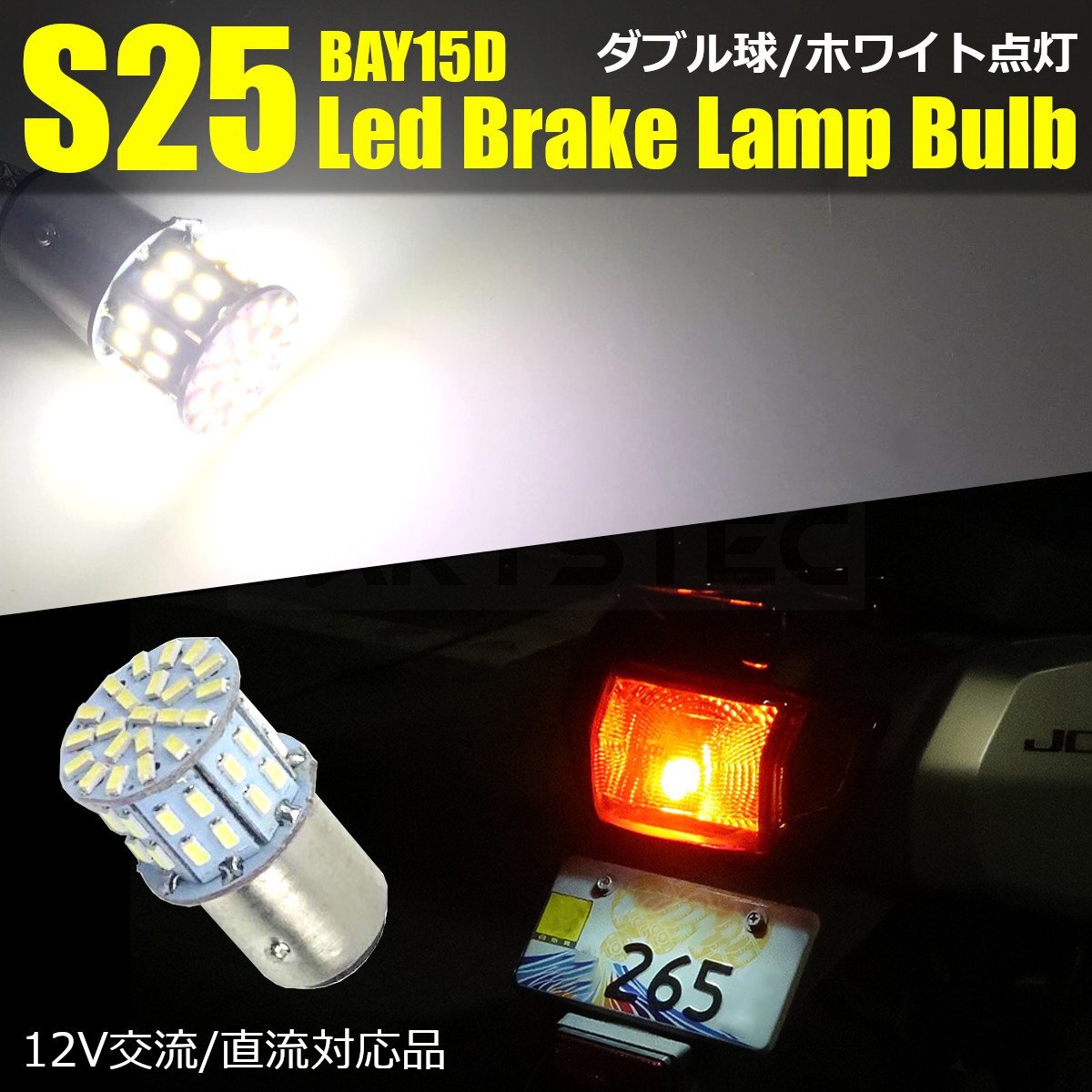 【未使用】3個セット S25 BAY15D バイク リア テール LED バルブ 12V DC ホワイト 白 1個 ダブル球 SMD3014 50連 ブレーキ ポジション /146-50x3の ...