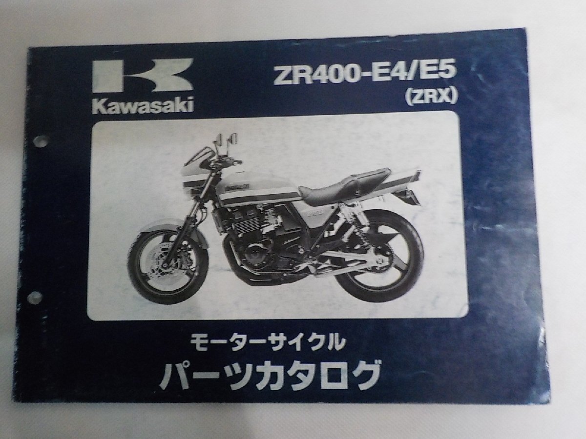 【傷や汚れあり】K1600 KAWASAKI カワサキ パーツカタログ ZR400-E4/E5 (ZRX) 平成11年1月☆の落札情報詳細 - Yahoo!オークション落札価格検索 オークフリー