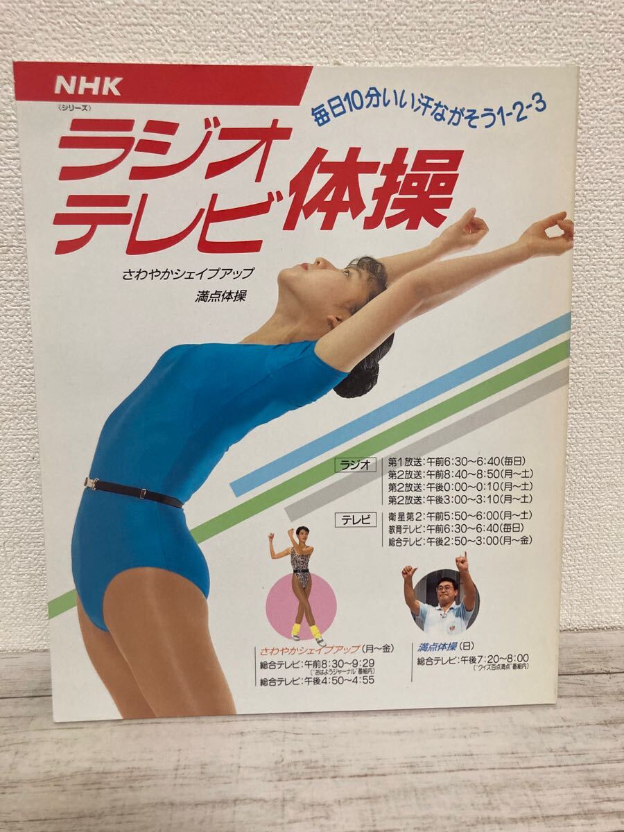 【傷や汚れあり】《NHK ラジオテレビ体操 日本放送出版協会 さわやかシェイプアップ 満点体操 エクササイズ フィットネス ストレッチ レオタード》の落札情報詳細 - Yahoo!オークション ...