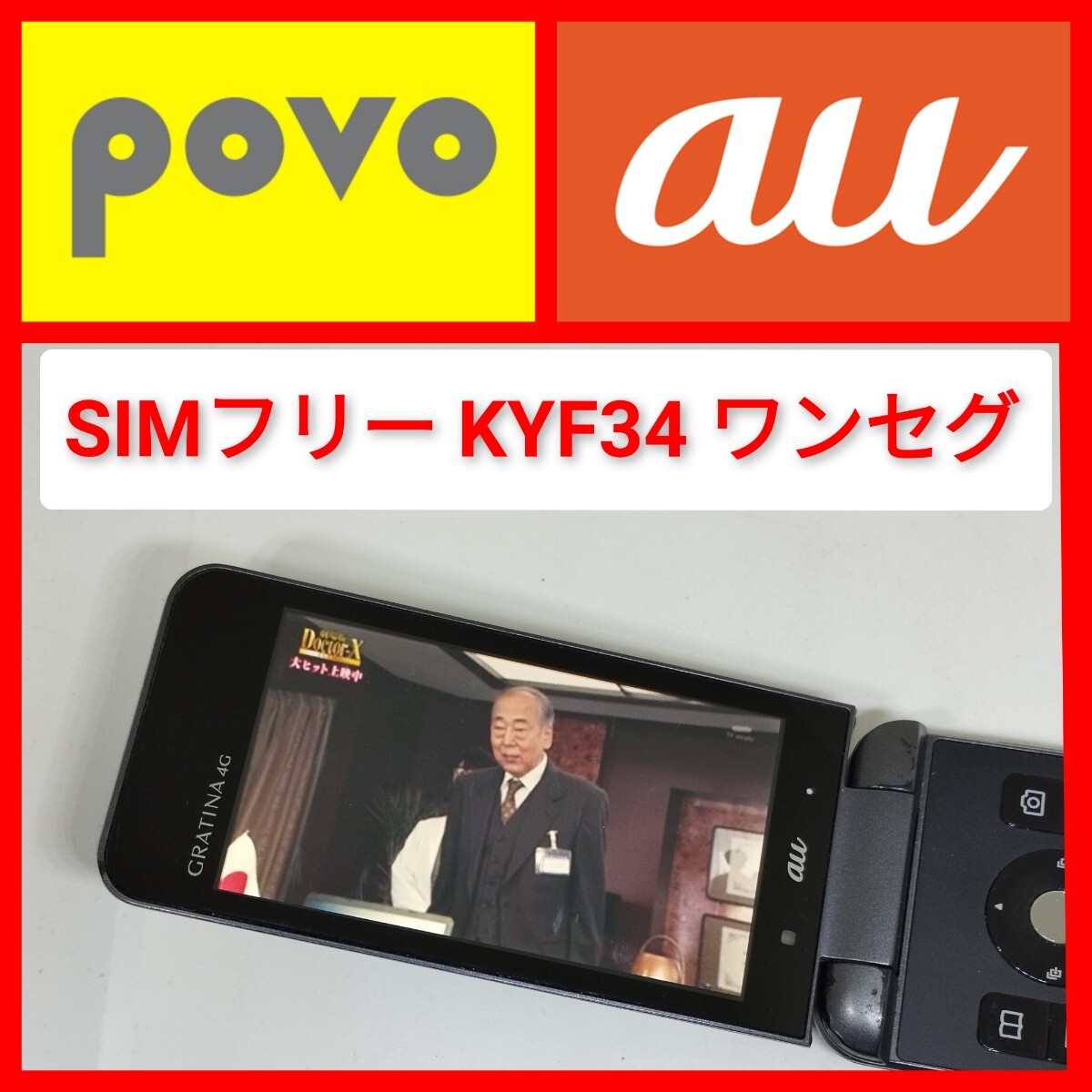 【やや傷や汚れあり】SIMフリー au GRATINA 4G KYF34 ワンセグ 白ロム wi-fi ガラホ 格安sim povo設定済 携帯電話 京セラ SIMロック解除済の落札情報詳細 ...