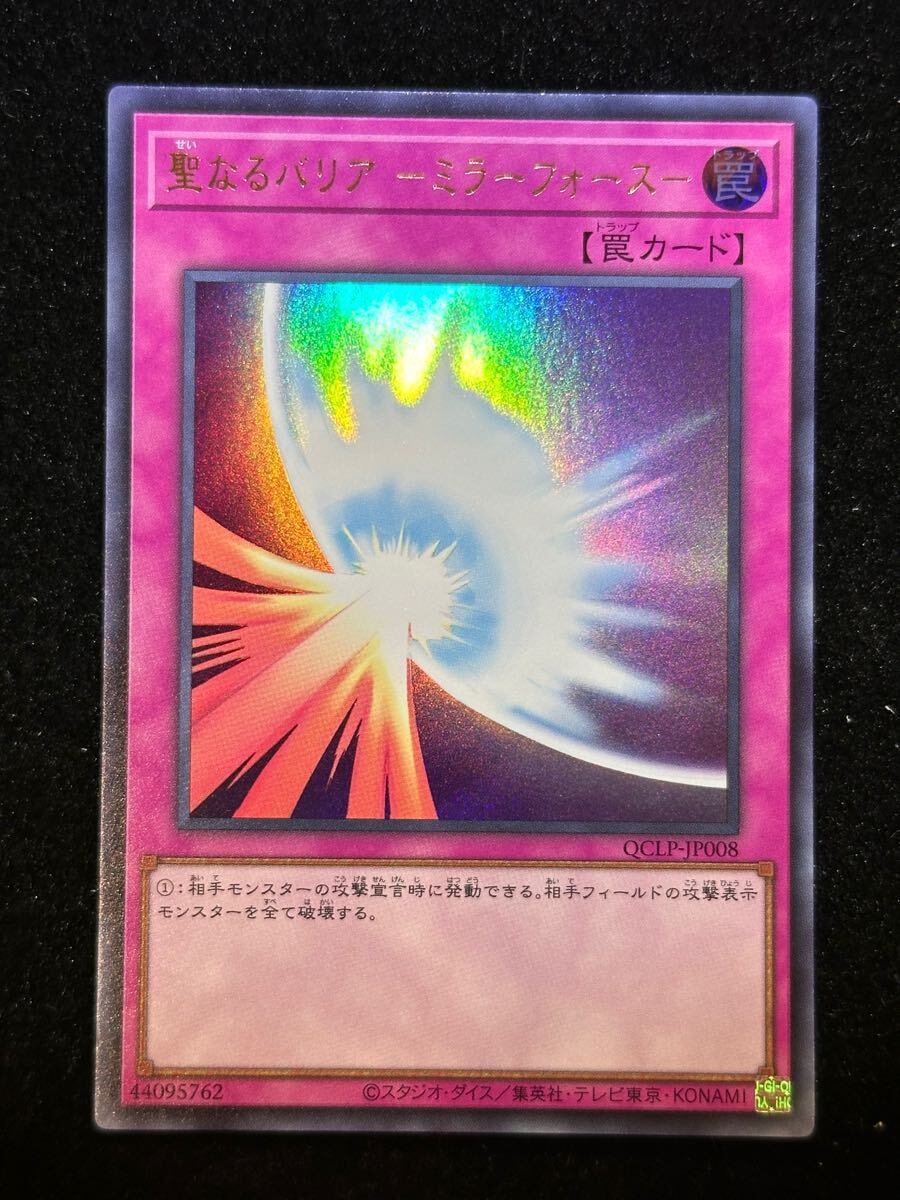 【未使用】【新品】聖なるバリア ミラーフォース ウルトラレア【在庫5枚】QCLP-JP008 QUARTER CENTURY LIMITED PACKの落札情報詳細 - Yahoo ...
