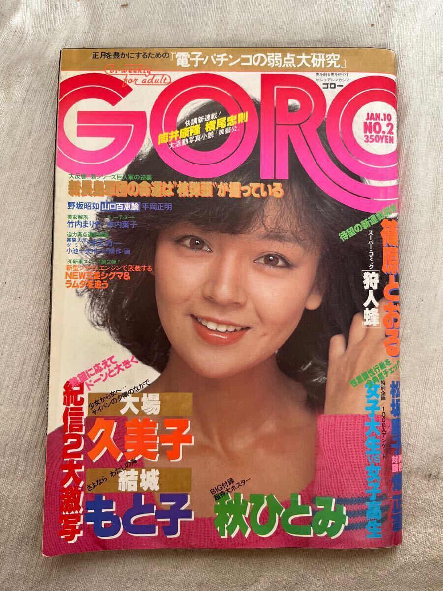 B2 GORO（ゴロー）1979年1月10日 大場久美子、結城もと子、秋ひとみ、松坂慶子×畑正憲 可の落札情報詳細 - Yahoo!オークション落札価格検索 オークフリー