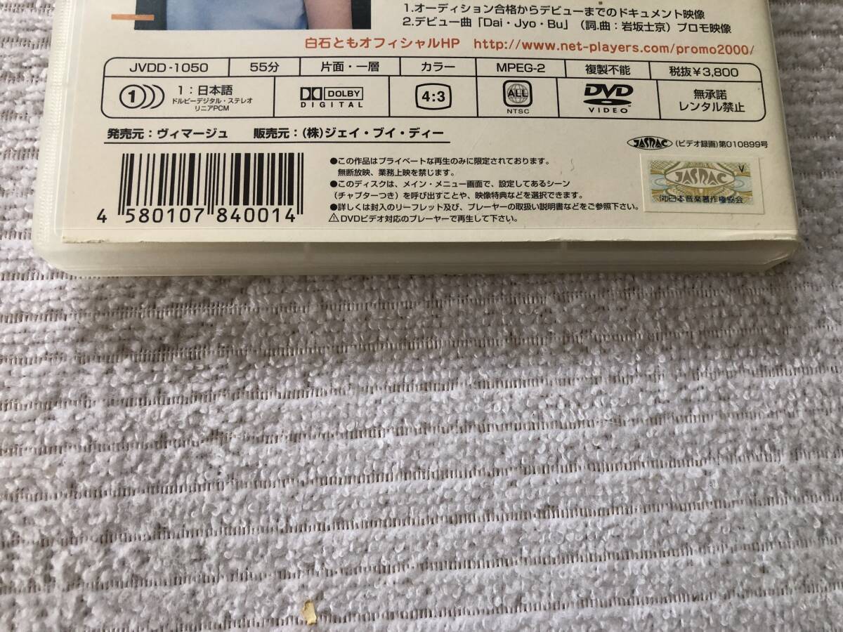 【目立った傷や汚れなし】DVD 『Dai・Jyo・Bu』 白石とも JVDD-1050の落札情報詳細 - Yahoo!オークション落札価格検索 オークフリー