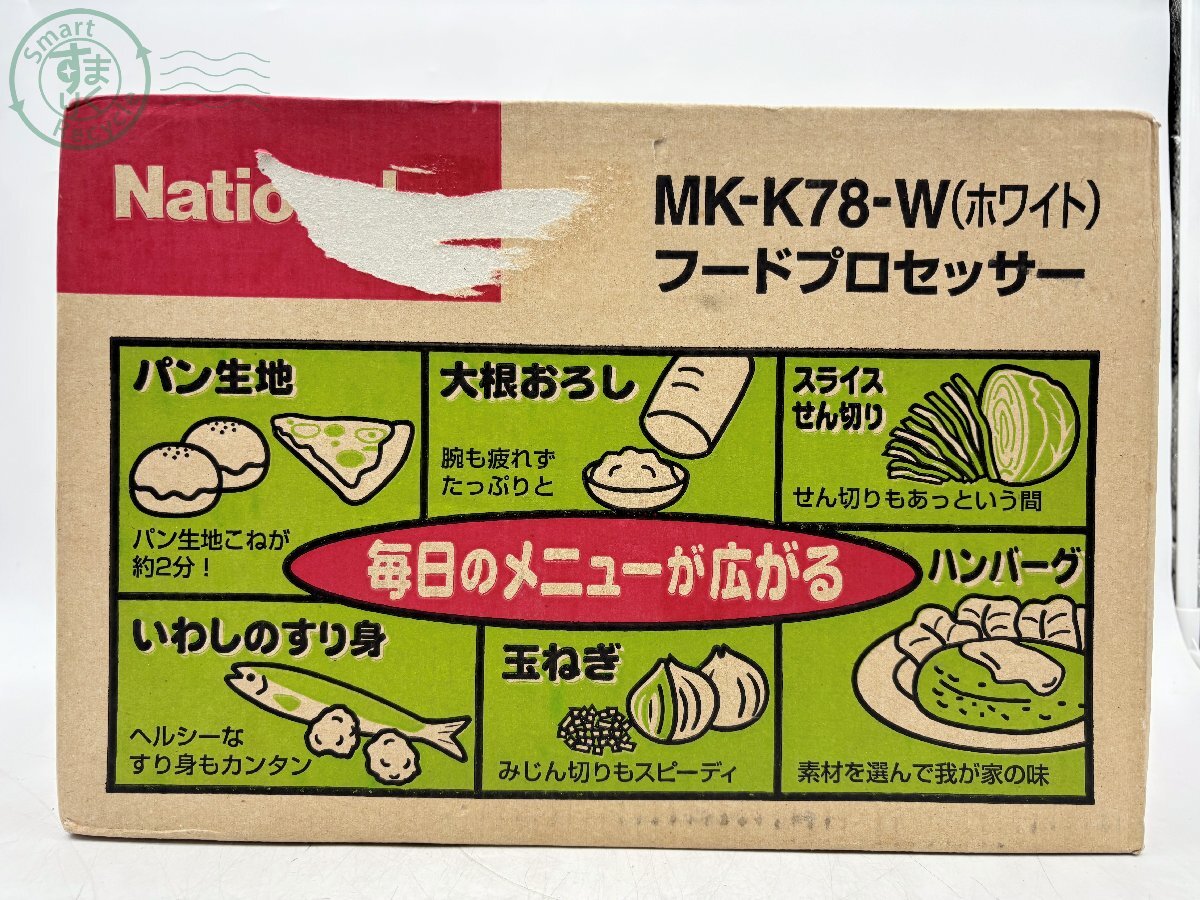 【未使用】BA0607240 未開封品 National ナショナル Panasonic MK-K78-W フードプロセッサー ホワイト 調理 ...