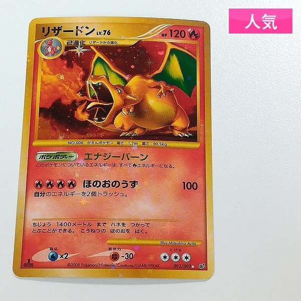 【やや傷や汚れあり】sA369s [人気] ポケモンカード リザードン LV.76 092/092 1ED / 拡張パック「破空の激闘」収録の落札情報詳細 - Yahoo!オークション落札価格 ...