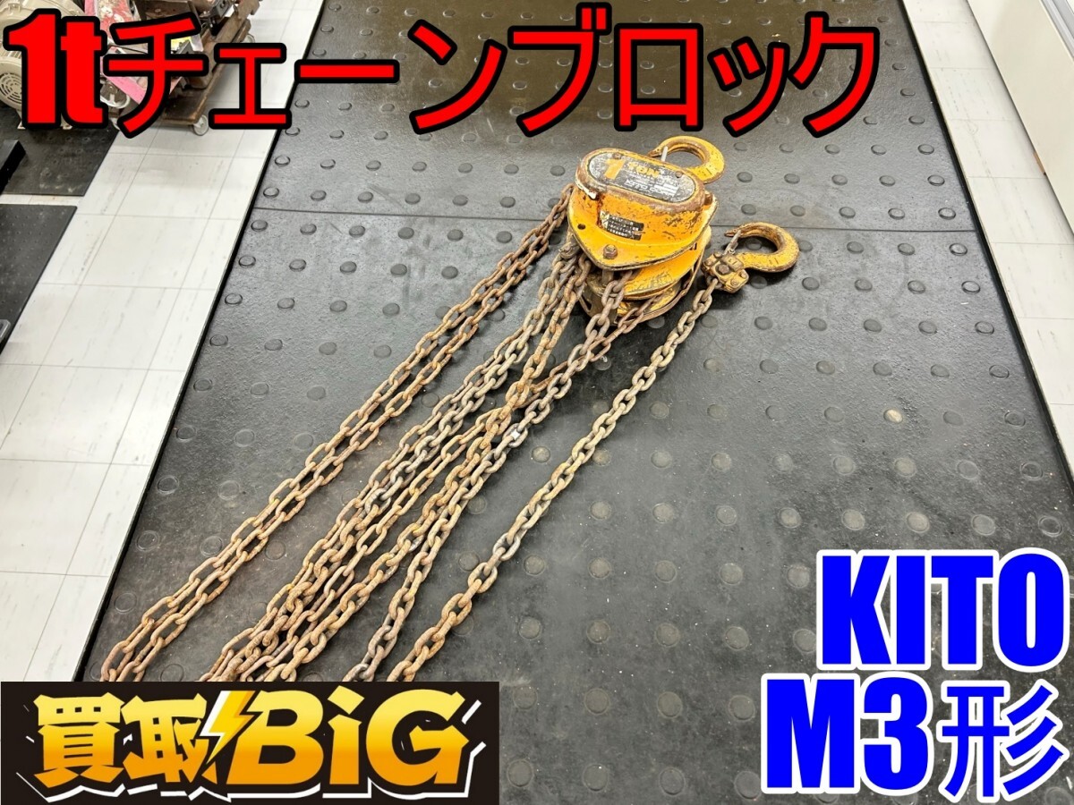 【やや傷や汚れあり】【愛知 東海店】CI330【5,000円～売切り】KITO 1t チェーンブロック M3形 ★ キトー ガッチャ 荷締め 吊り上げ 工具 現場 ★ 中古の落札情報詳細 ...