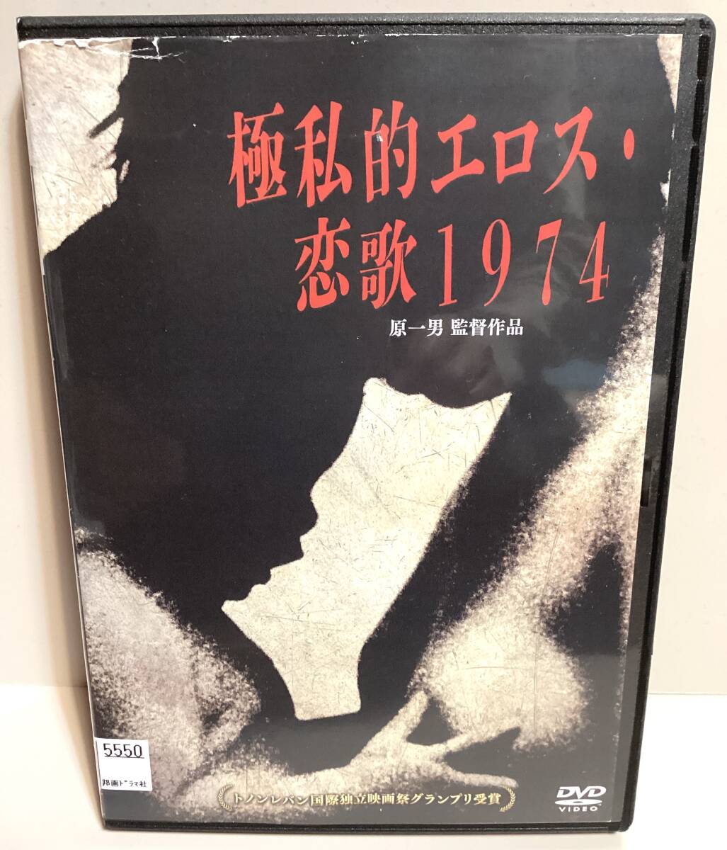 【やや傷や汚れあり】★ 極私的エロス・恋歌1974 DVD ／ 監督 原一男 ／ 即決。の落札情報詳細 - Yahoo!オークション落札価格検索 オークフリー