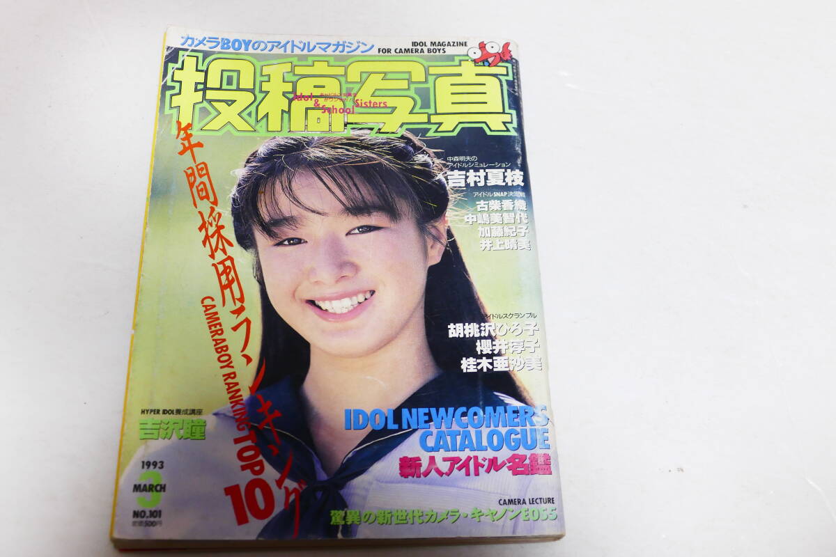【やや傷や汚れあり】A4674は 投稿写真 1993年3月1日発行 1993.3月号 吉村夏枝 古柴香織 吉沢瞳 中嶋美智代 加藤紀子 胡桃沢ひろ子 櫻井淳子 桂木亜沙美の落札情報詳細 ...