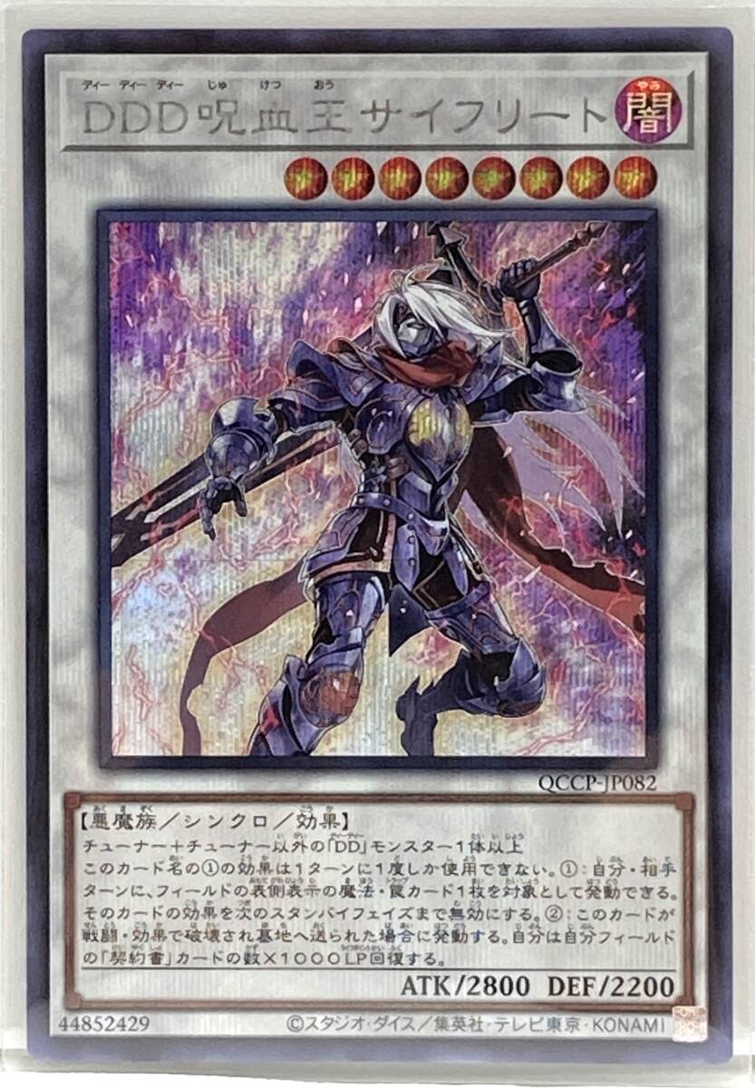 【未使用】T3-02840 【未使用】 QCCP-JP082 DDD呪血王サイフリート SE シークレットレア 遊戯王 QUARTER CENTURY CHRONICLE side:PRIDE ...