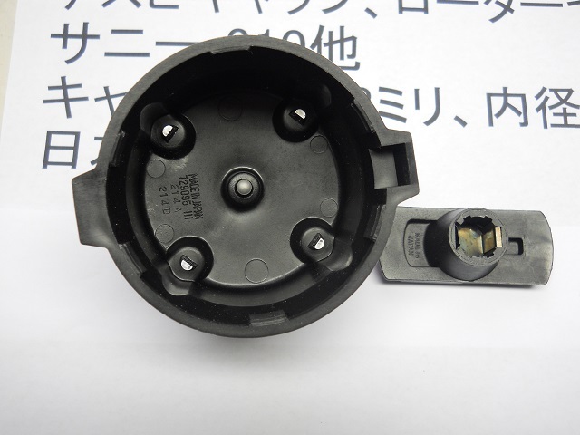 【未使用】A12 A14 A15 デスビキャップ ローター セット サニー 310の落札情報詳細 - Yahoo!オークション落札価格検索 オークフリー