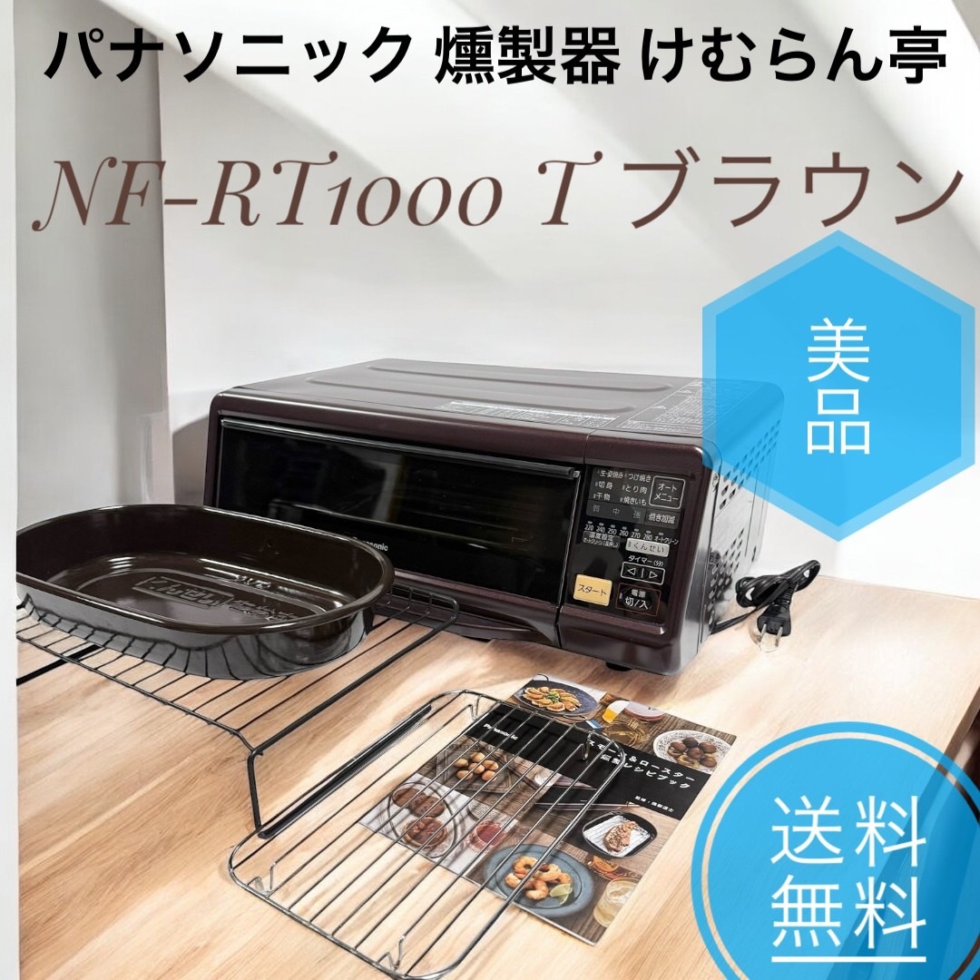 【目立った傷や汚れなし】☆送料無料 美品 Panasonic パナソニック 燻製器 けむらん亭 NF-RT1000 T ブラウン 魚焼きグリル ...