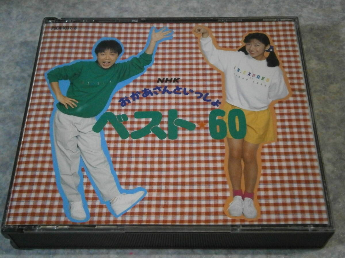 【やや傷や汚れあり】CD NHK おかあさんといっしょ ベスト60 放送オリジナル版 神崎ゆう子 坂田おさむ POCN-1037-8の落札情報詳細 - Yahoo!オークション落札価格検索 ...