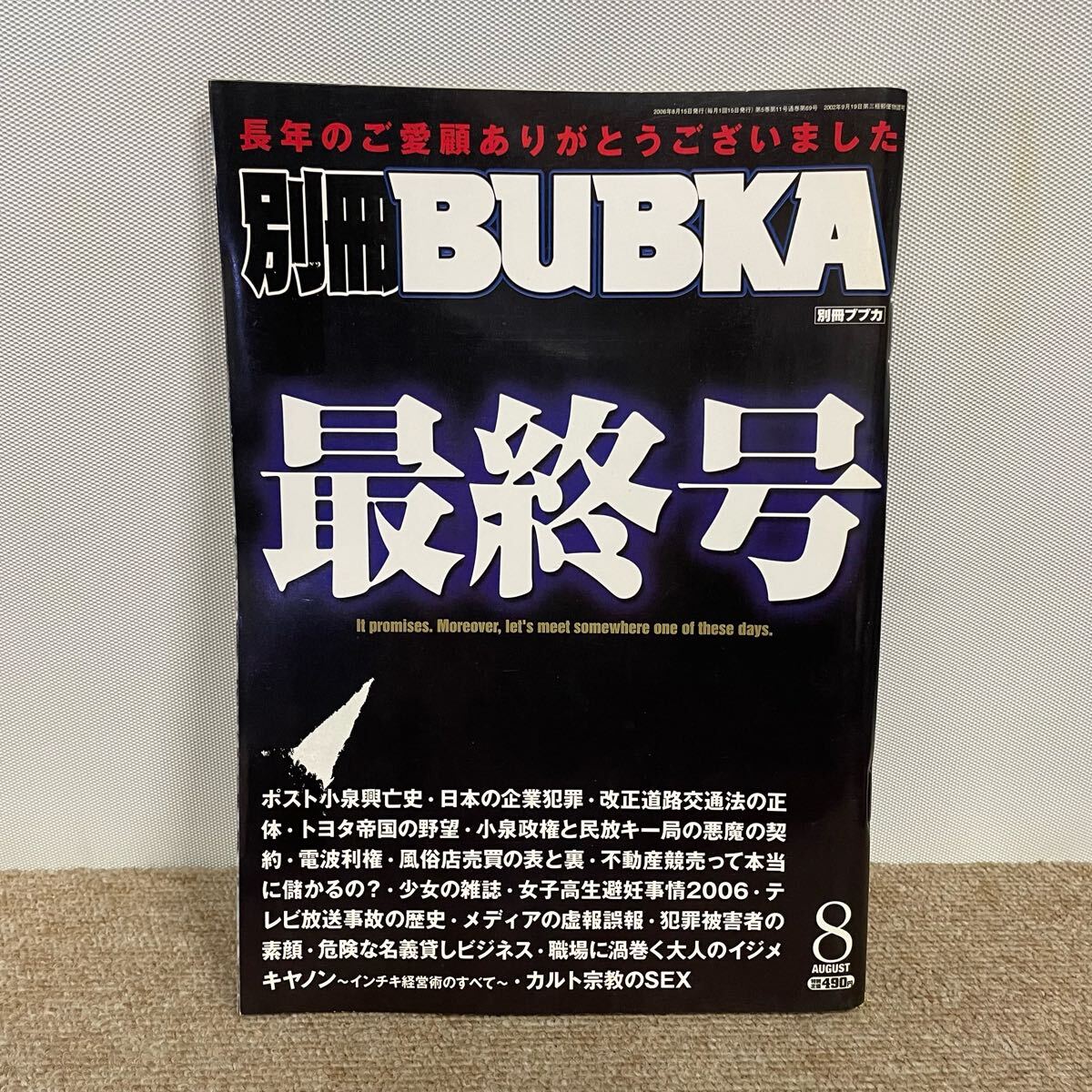 【目立った傷や汚れなし】E4379 別冊BUBKA 最終号 2006年8月15日発行の落札情報詳細 - Yahoo!オークション落札価格検索 オークフリー
