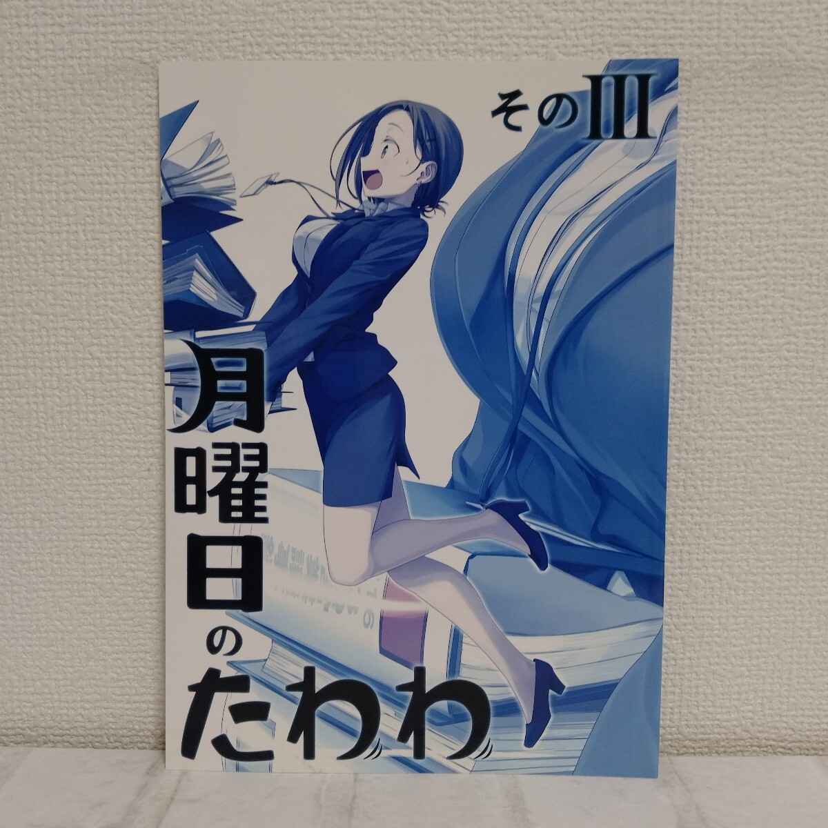 【やや傷や汚れあり】A804 男性向 一般 同人誌 月曜日のたわわ そのIII / 比村奇石 / 比村乳業の落札情報詳細 - Yahoo!オークション落札価格検索 オークフリー