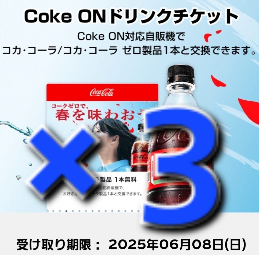 【未使用】×3枚 コークオン ドリンクチケット コカコーラ Coke ON ^ 本★の落札情報詳細 - Yahoo!オークション落札価格検索 オークフリー