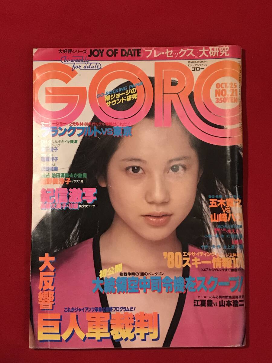 【傷や汚れあり】A9056 本・雑誌・貴重資料【GORO】1979年10月25日 No.21 森下愛子/紺野美沙子/篠山紀信/高橋久美子/山崎ハコ/能瀬慶子/沢田和美/新藤恵美の落札情報詳細 ...