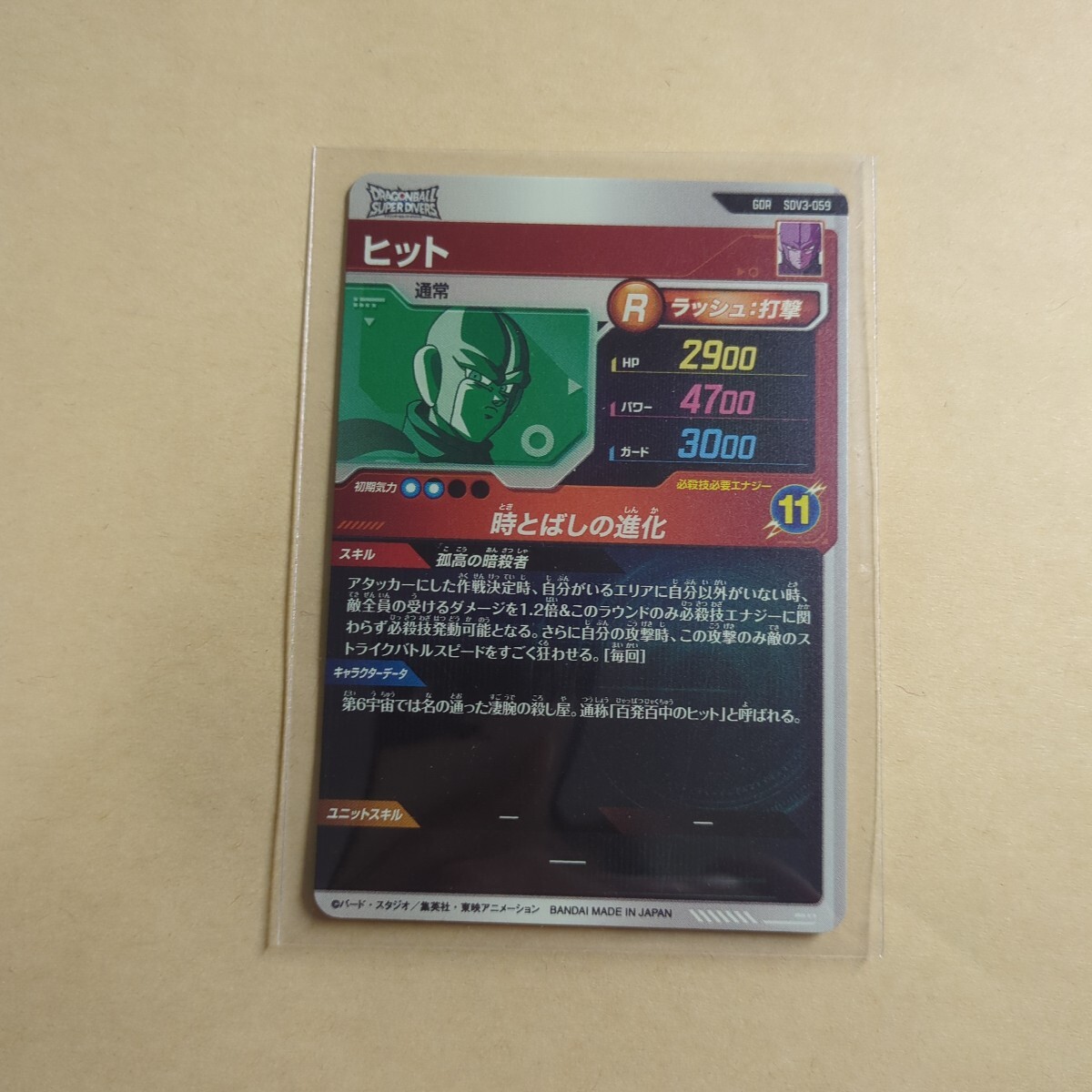【未使用】【新品未使用】ドラゴンボールスーパーダイバーズ ヒット GDR SDV3-059の落札情報詳細 - Yahoo!オークション落札価格検索 オークフリー