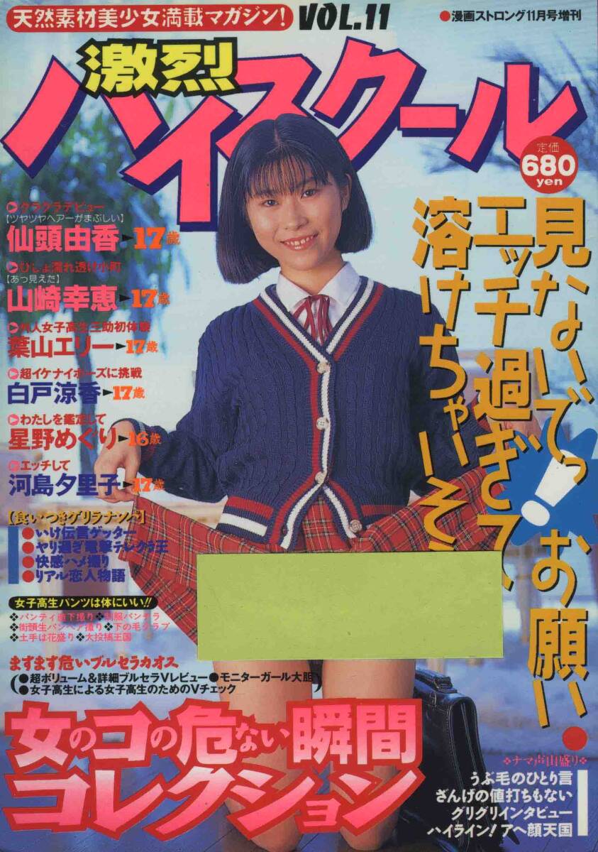 【目立った傷や汚れなし】 激烈ハイスクール 11 平成7年 A5 │49Uの落札情報詳細 - Yahoo!オークション落札価格検索 オークフリー