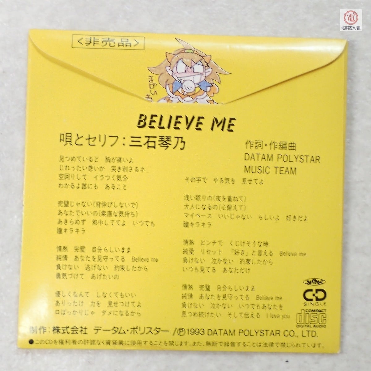 【傷や汚れあり】ゲーム特典CD 負けるな!魔剣道 非売品 データム ポリスター DATAM POLYSTAR 【PPの落札情報詳細 ...