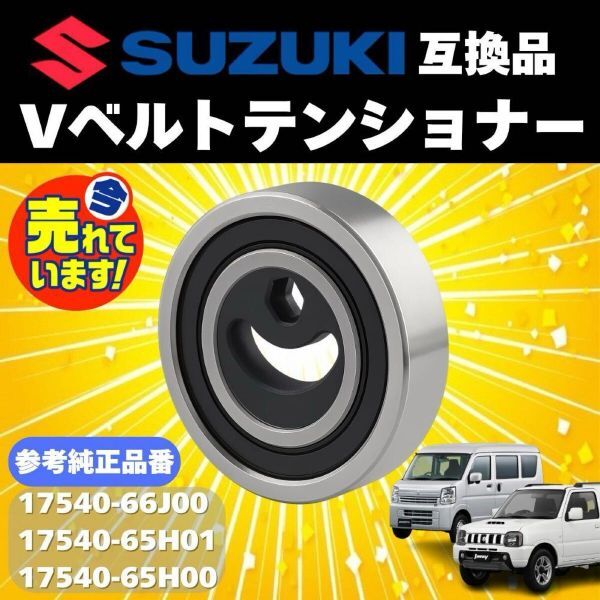 【未使用】ジムニー JB23W vベルトテンショナー vベルト プーリー ファンベルト ベアリング 17540-66J00 17540 ...