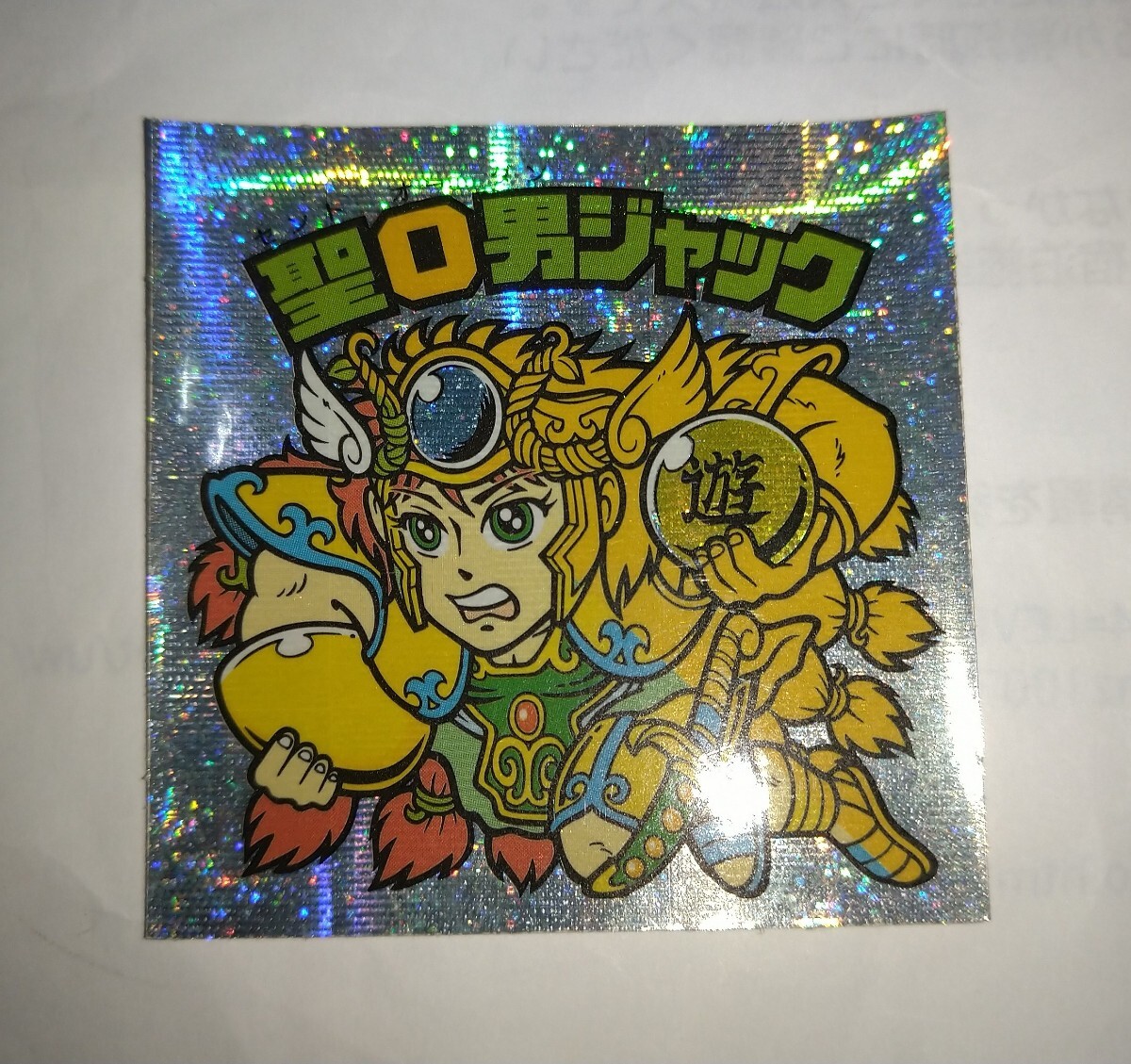 【傷や汚れあり】ビックリマン BM FOREVER フォーエバー ヘッド 聖B一本釣 スターダスト②の落札情報詳細 - Yahoo ...