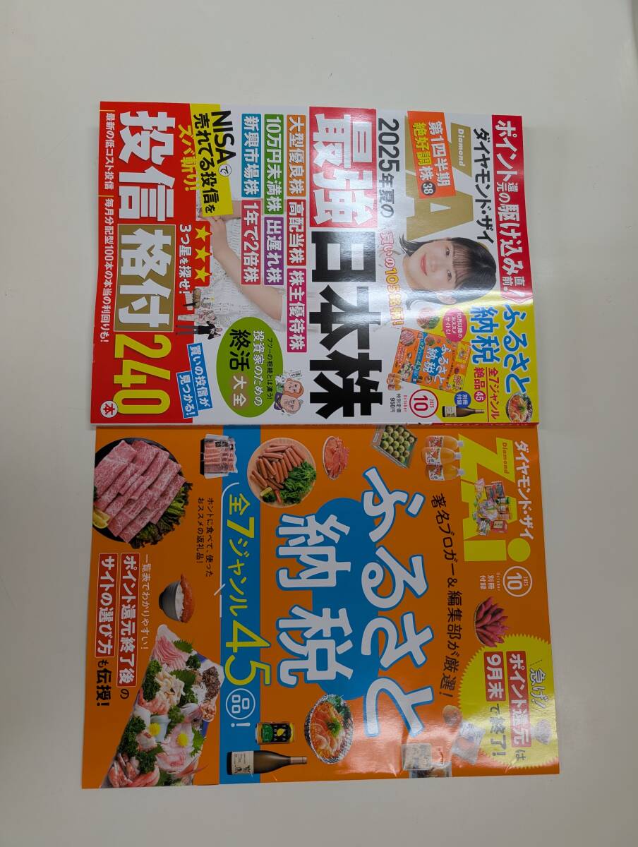【目立った傷や汚れなし】ダイヤモンドZAI（ザイ） 2025年10月号 （ダイヤモンド社）(付録1部付き)8/21 9時までに入金確認できれば、当日郵便局へ持ち込みますの落札情報詳細 ...