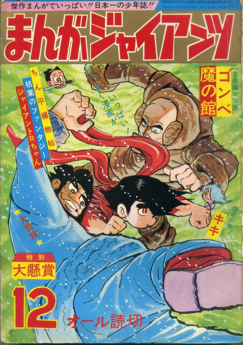 【やや傷や汚れあり】非貸本 B5判雑誌 【まんがジャイアンツ】1967年12月 辰巳ヨシヒロ・村野守美・伊藤まさき・さいとうゆずる・影山こうじ 日の丸文庫の落札情報詳細 - Yahoo ...