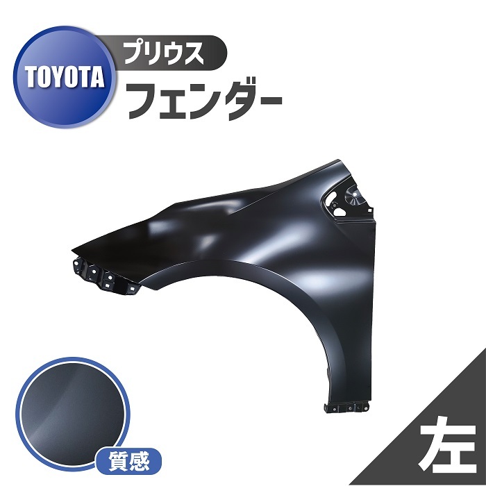 【未使用】トヨタ プリウス 50 系 フェンダー 左 フロント サイド ZVW50 ZVW51 ZVW55 品番 53802-47100 ...