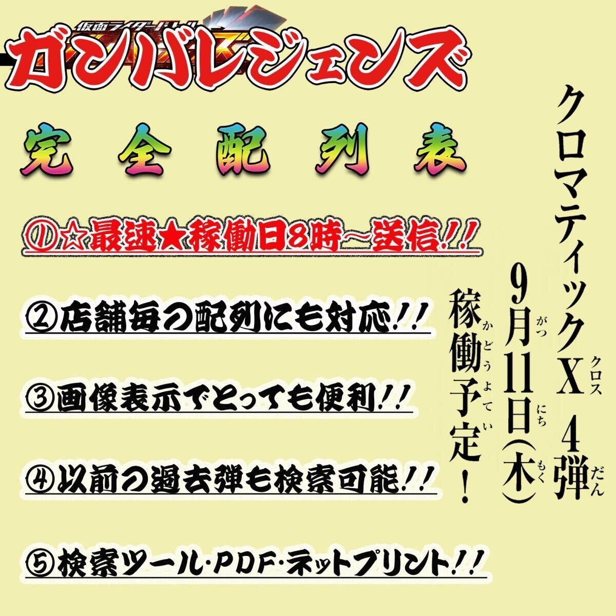 【未使用】★最速★稼働朝8時〜送信！！仮面ライダー バトル ガンバレジェンズ クロマティックX 4弾 完全配列表【CX4弾/LR/PR/ゼッツ/検索ツール】22の落札情報詳細 - Yahoo ...