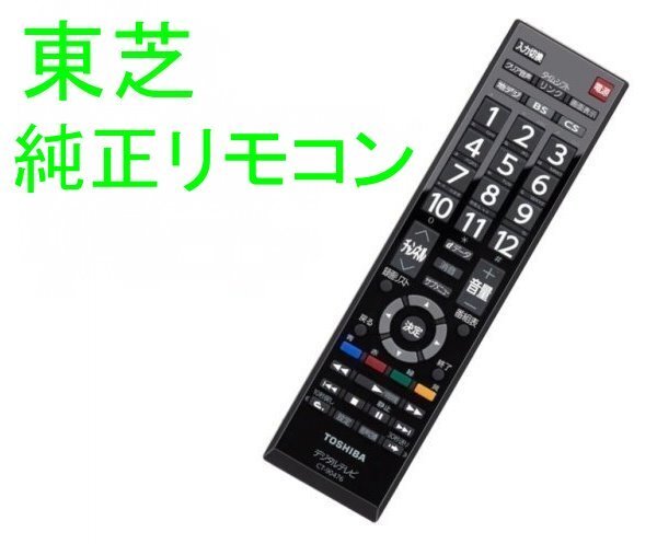 【未使用】東芝推奨 レグザ純正 オプションリモコン CT-90476 19A1 22A1 26A1 32AE1 32A1 32A1S ...