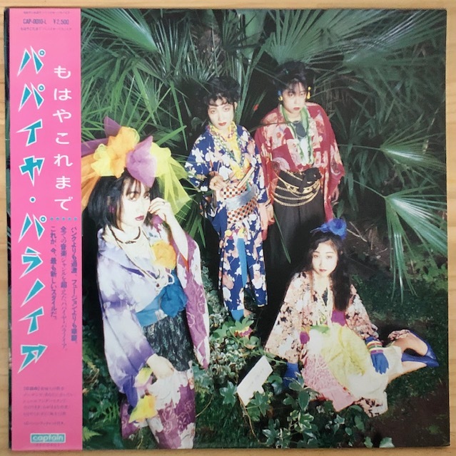 LP 和モノ/パパイヤ・パラノイア (PAPAYA PARANOIA)/もはやこれまで/CAPTAIN 0010-L/国内盤 85年オリジナル ...