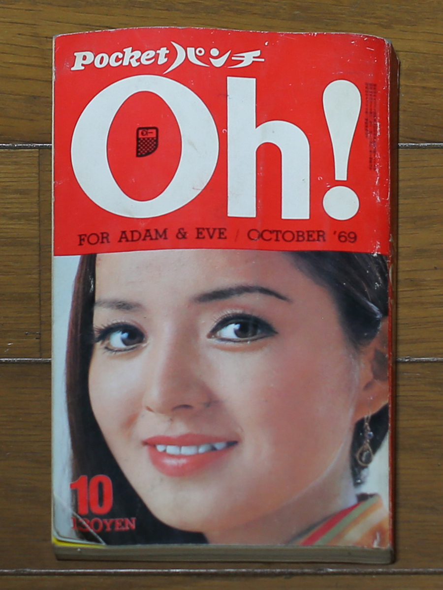 pocket パンチ oh! 1969年 昭和44年10月号 ちあきなおみ 篠ヒロコ 奥村チヨ 落合恵子の落札情報詳細 - Yahoo!オークション落札価格検索 オークフリー