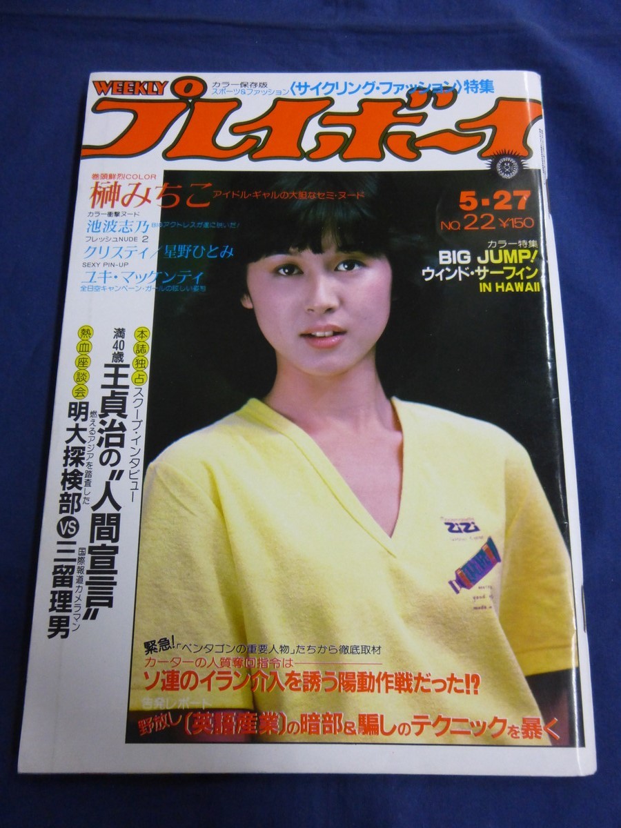 やや傷や汚れありrt 週刊プレイボーイ 昭和 年 月 日発行 No 年 山本理沙 沢口靖子 小林ひとみ 桑原 Sexiz Pix
